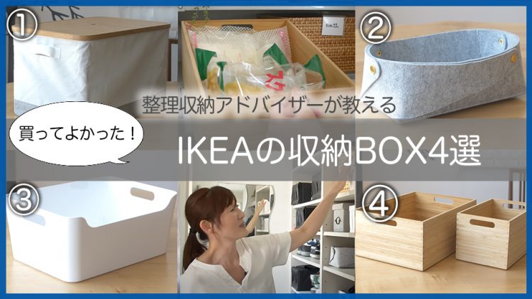 【イケアの収納ボックス】整理収納アドバイザーのおすすめ4選！おしゃれで環境にも配慮、が今の気分にぴったり | kufura（クフラ）小学館公式