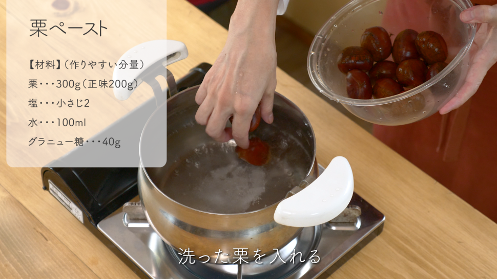自家製「栗ペースト」が絶品＆便利すぎる！モンブランもマロンアイスも簡単に【沼津りえの季節の手仕事 #6】 | kufura（クフラ）小学館公式