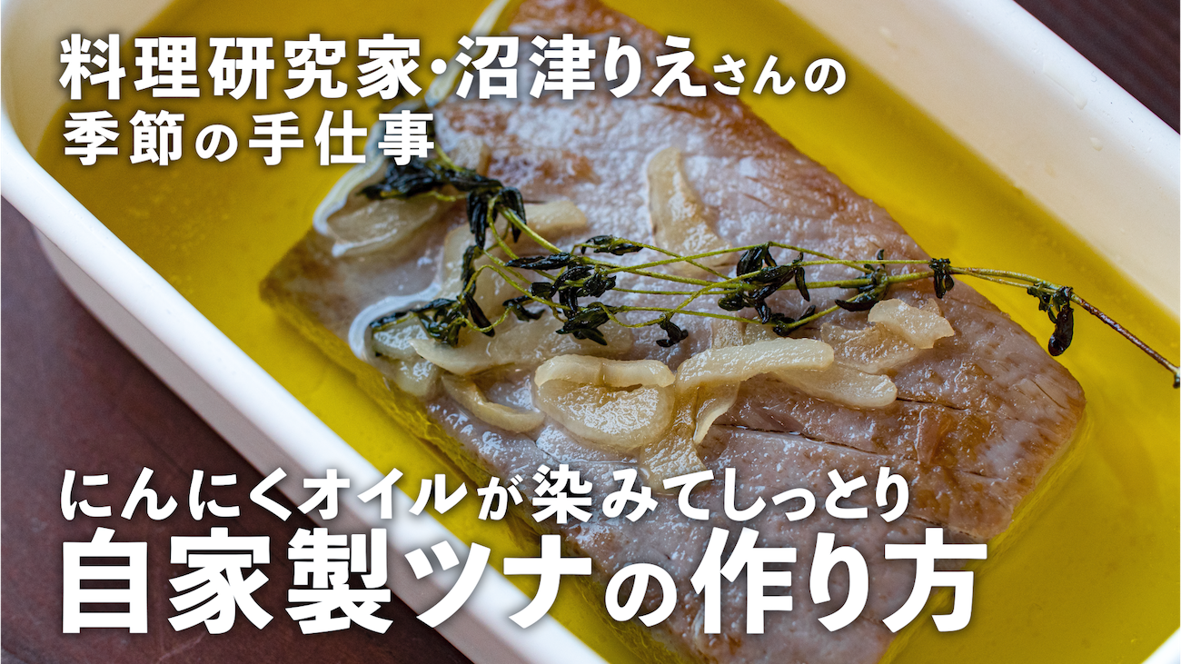 油まで絶品な「自家製ツナ」を作ってみよう！マグロの選び方解説も【沼津りえの季節の手仕事 #8】 | kufura（クフラ）小学館公式