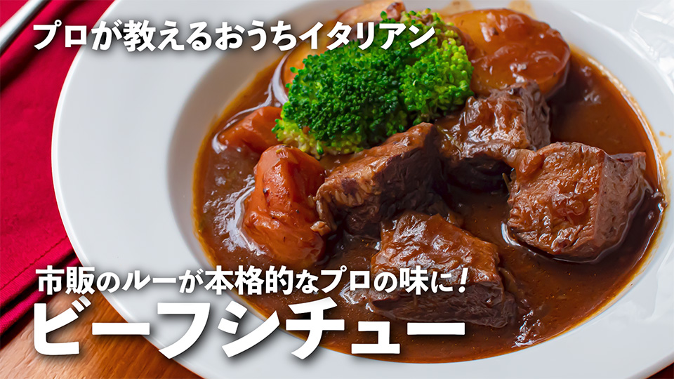 デミグラス缶で作る！究極の「ビーフシチュー」の作り方【プロが教えるおうちイタリアン#23】 | kufura（クフラ）小学館公式