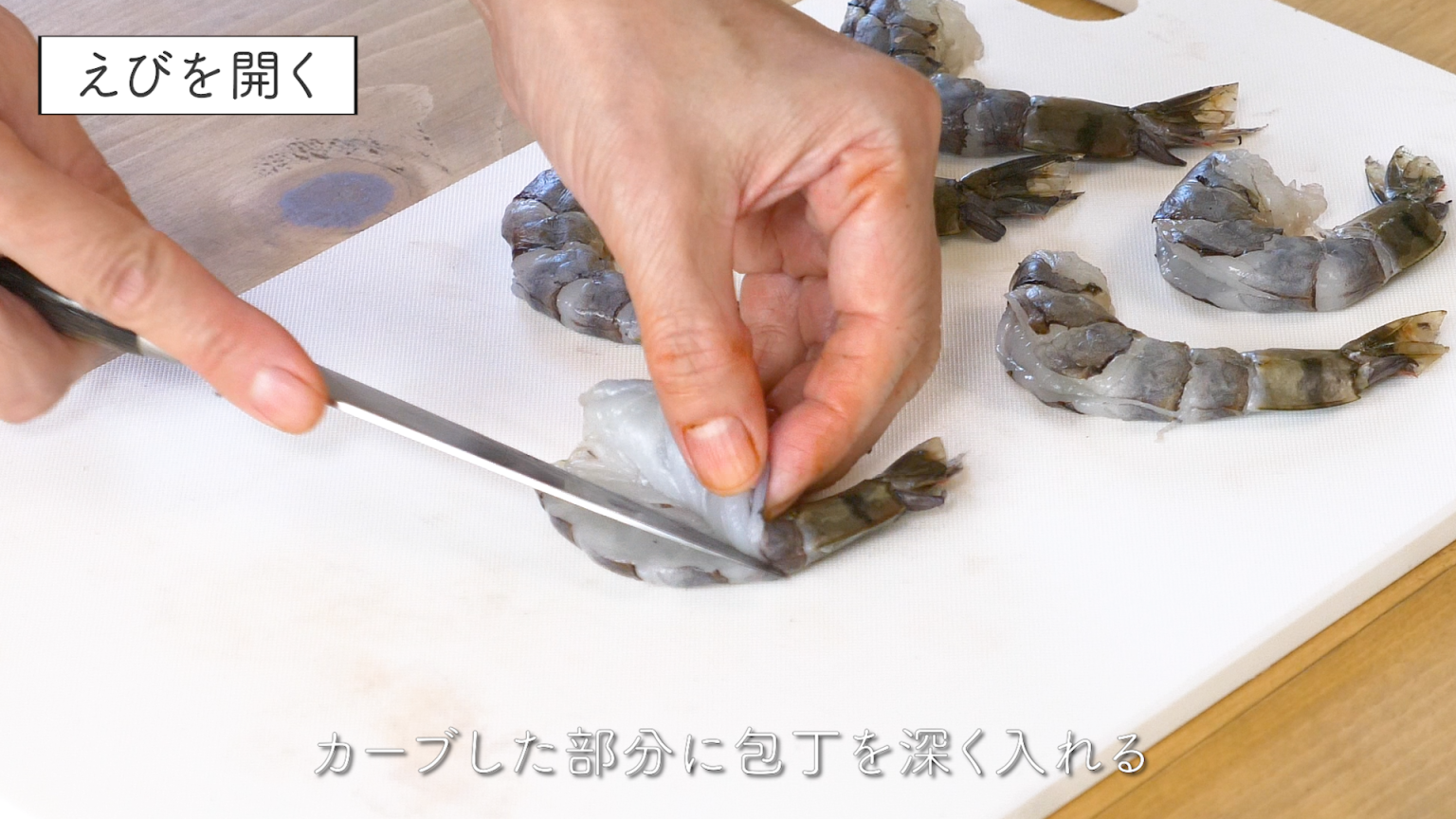 「えびの下ごしらえ」を実況中継！臭みゼロで尻尾までおいしい！【沼津りえの神ワザ下ごしらえ #18】 | kufura（クフラ）小学館公式