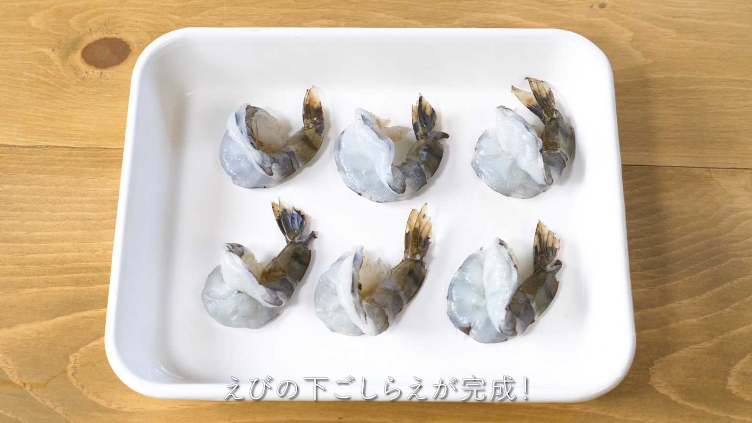 「えびの下ごしらえ」を実況中継！臭みゼロで尻尾までおいしい！【沼津りえの神ワザ下ごしらえ #18】 | kufura（クフラ）小学館公式