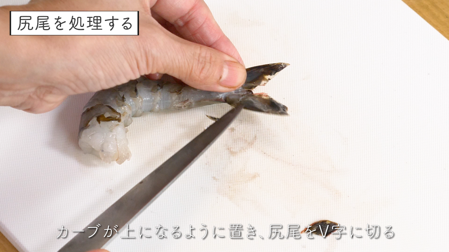 「えびの下ごしらえ」を実況中継！臭みゼロで尻尾までおいしい！【沼津りえの神ワザ下ごしらえ #18】 | kufura（クフラ）小学館公式