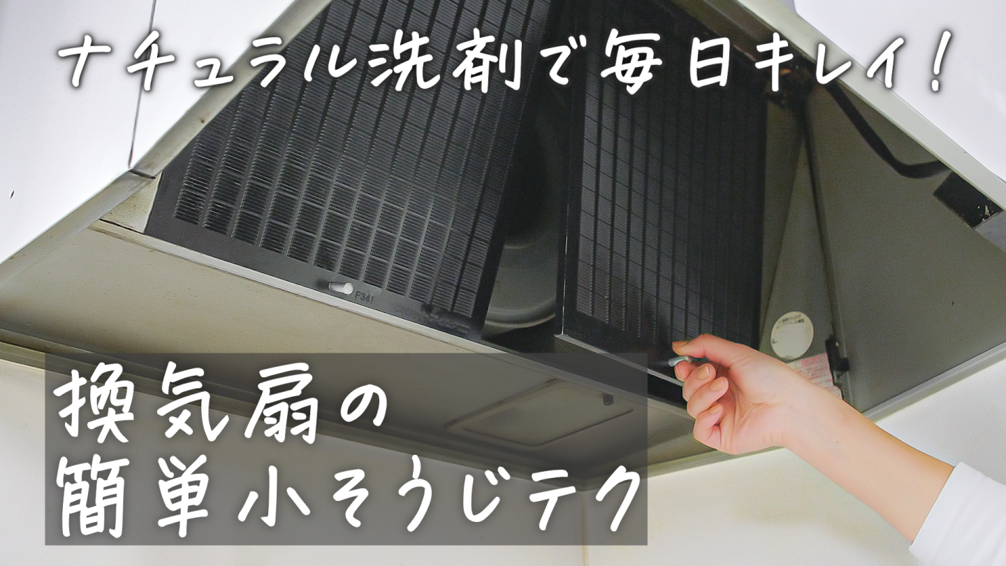1～2カ月ごとなら手間なし！「換気扇は大掃除に」の習慣を見直そう【ナチュラル洗剤で簡単「小そうじ」テクニック】#12 | kufura（クフラ）小学館公式