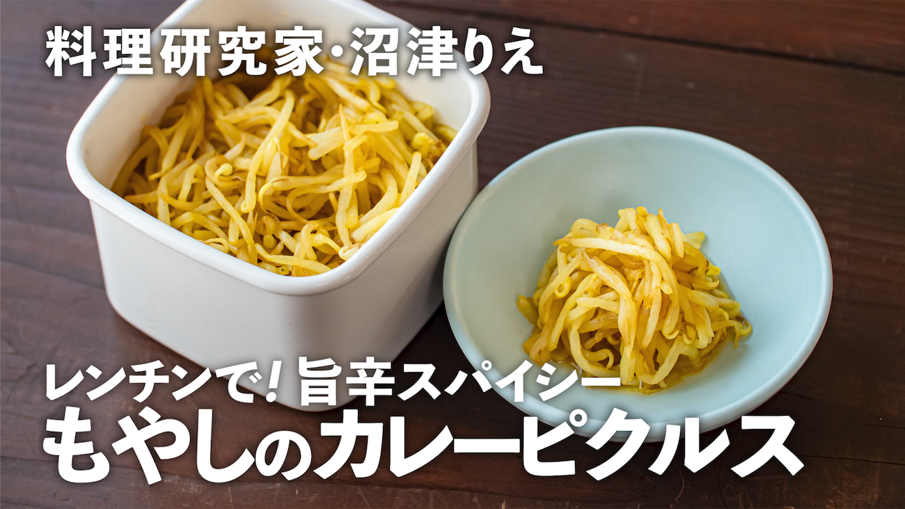 レンチンで簡単！「もやしのカレーピクルス」は甘酢っぱスパイシーで箸が進みます【ちょこっと漬け#111】 | kufura（クフラ）小学館公式
