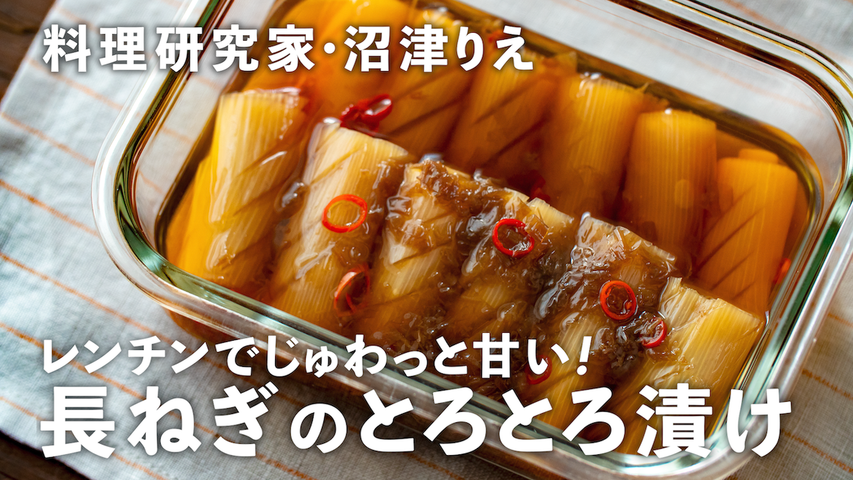 じゅわっと甘い！和風「長ねぎのとろとろ漬け」はレンチンで簡単【ちょこっと漬け#112】 | kufura（クフラ）小学館公式