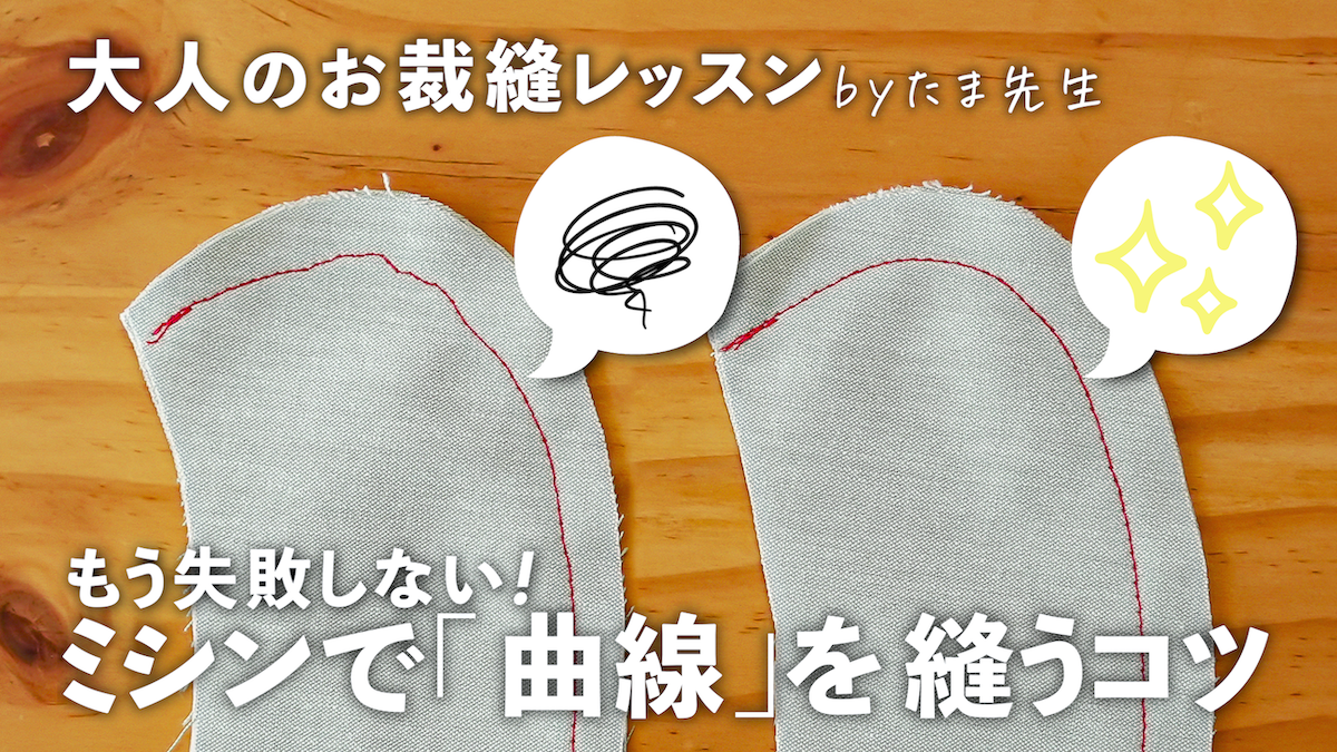 ミシンで「曲線」をきれいに縫うコツ！プロの技でもうガタつかない【大人のお裁縫レッスン#6】 | kufura（クフラ）小学館公式