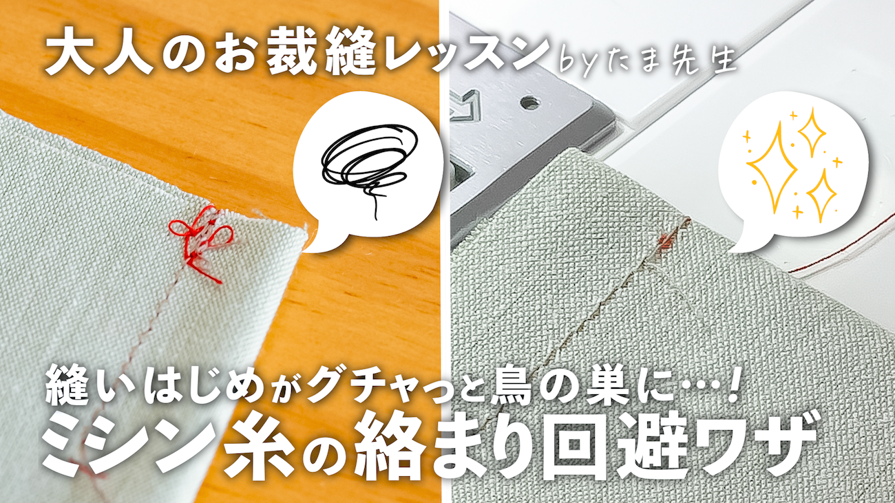 「ミシンの縫いはじめ」で糸がグチャ！「鳥の巣」回避の簡単すぎるコツ【大人のお裁縫レッスン#8】 | kufura（クフラ）小学館公式
