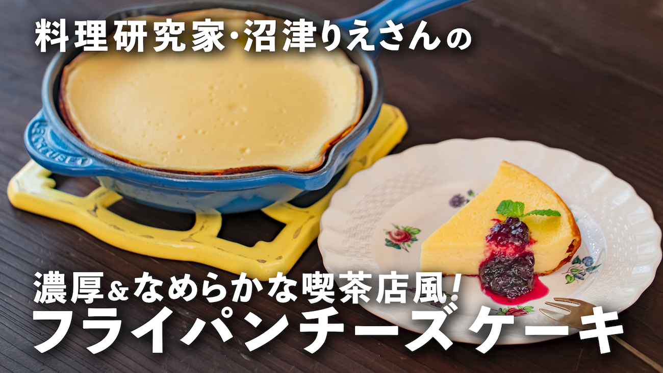 フライパンで作る「ベイクドチーズケーキ」は濃厚＆なめらかな喫茶店風【沼津りえのとっておきレシピ】 | kufura（クフラ）小学館公式