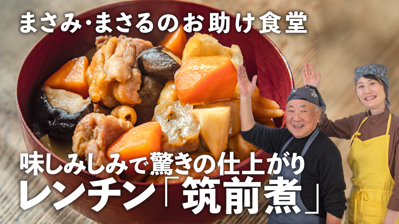 味しみしみの「筑前煮」がレンチン10分で！こっくりおいしくなる秘訣は…【小林まさみ＆まさるのお助け食堂#15】 | kufura（クフラ）小学館公式