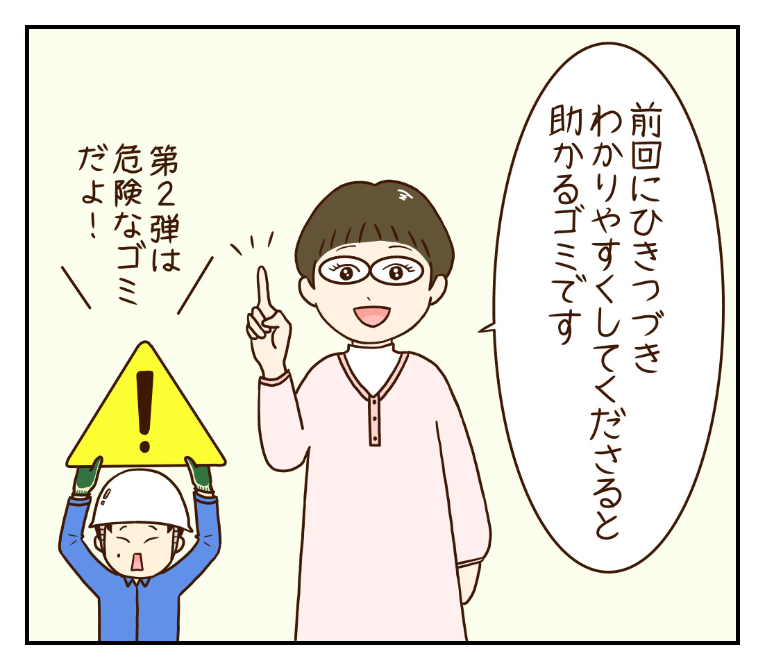 ごみ清掃芸人・滝沢さんが何度もお願い！「危険なごみ」は、わかりやすくしてもらえると助かります【滝沢家の日常】～vol.4～ | kufura（クフラ）小学館公式